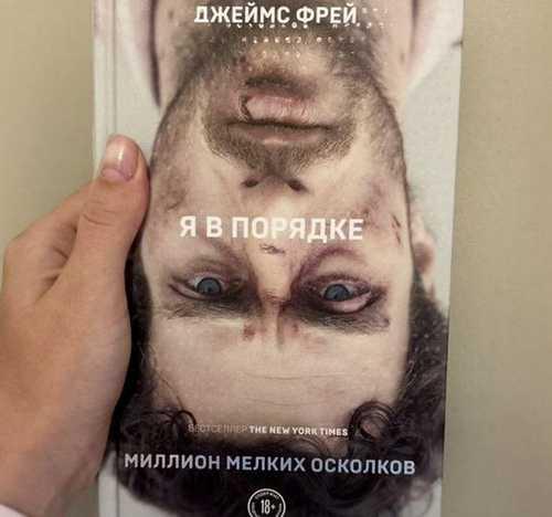 Книга "Миллион мелких осколков" Джеймс Фрей