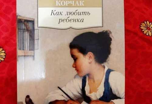Книга Януш Корчак как любить ребенка