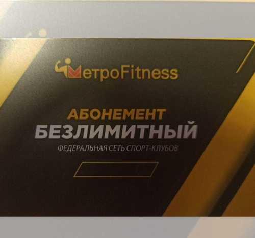 Абонемент безлимитный MetroFitness