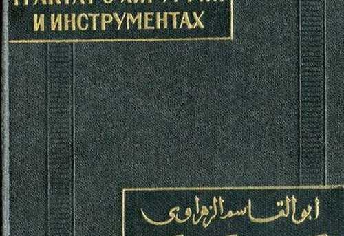 Трактат о хирургии и инструментах