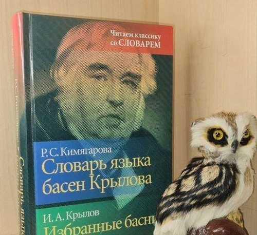 Кимягарова Р. С. Словарь языка басен Крылова. Избр