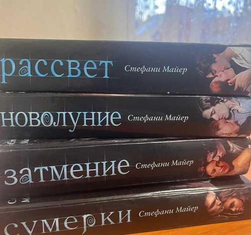 Книги. Вампирская сага от Стефани Майер. Сумерки