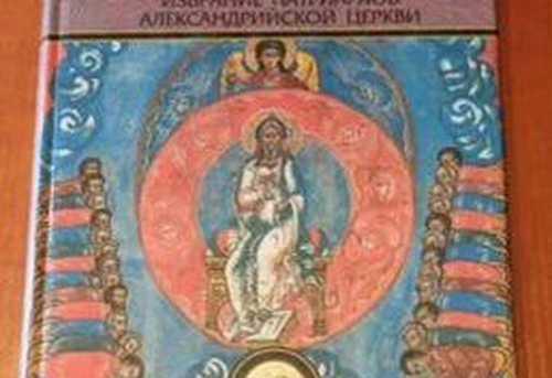 Избрание архиереев в Византии IX-XV вв. Соколов И