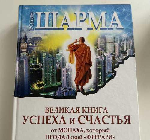 Великая книга Успеха и Счастья, Робин Шарма