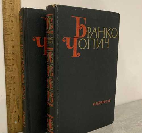 Чопич Б. Избранное в 2 томах