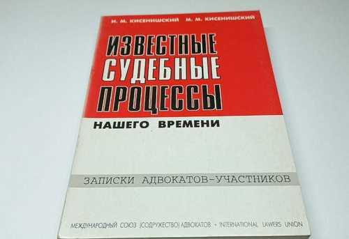 Известные судебные процессы (записки адвокатов)