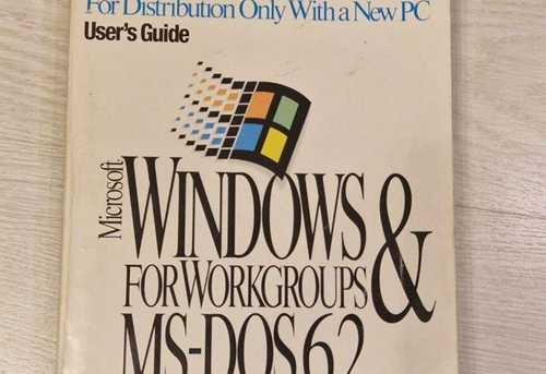 Руководство Microsoft Windows/MS-DOS6/Workgroups