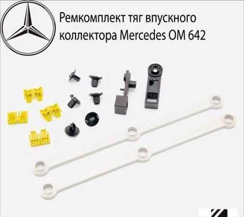 Ремкомплект привода вихревых заслонок Mercedes