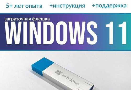 Флэшка Windows 11