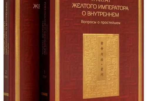 Трактат желтого императора о внутреннем в 2 томах