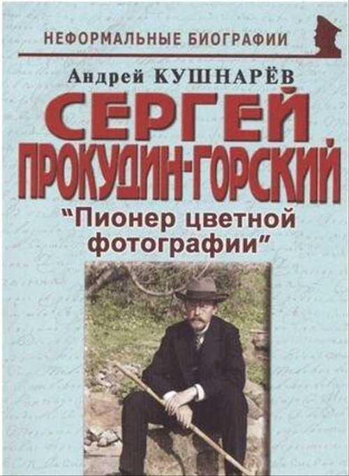 Андрей Кушнарев: Сергей Прокудин-Горский