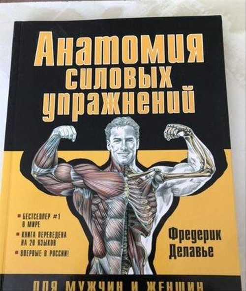 Книга Анатомия силовых упражнений