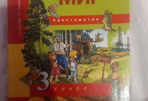 Хрестоматия окружающий мир 3 класс