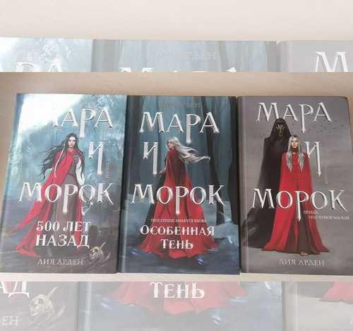 Мара и морок