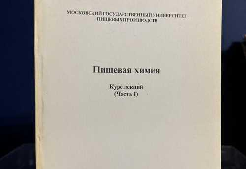 Книги Пищевая химия часть 1 и 2
