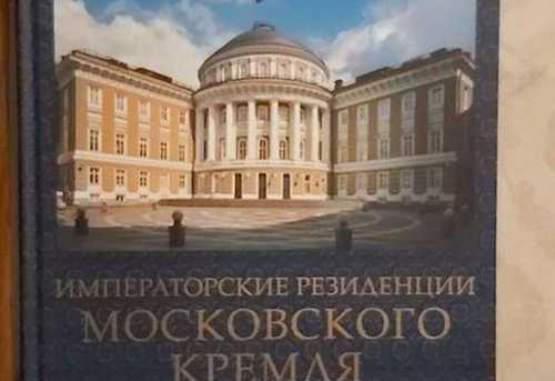 Императорские резиденции Московского коемля