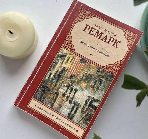 Книга Эрих Мария Ремарк Земля обетованная