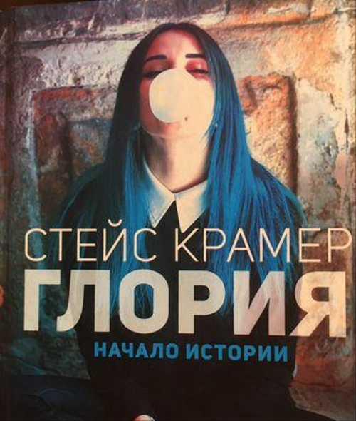 Книга 50ддмс Глория Стейс Крамер