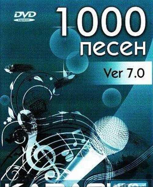 Караоке-диск 1000 песен
