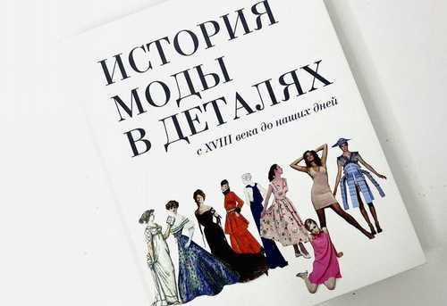 Книга история моды в деталях