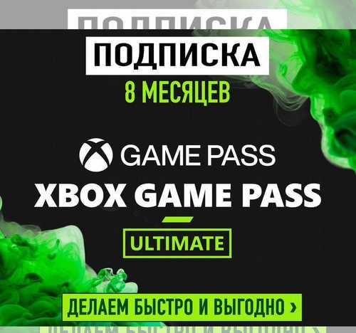 Xbox Game Pass Ultimate / 8 месяцев