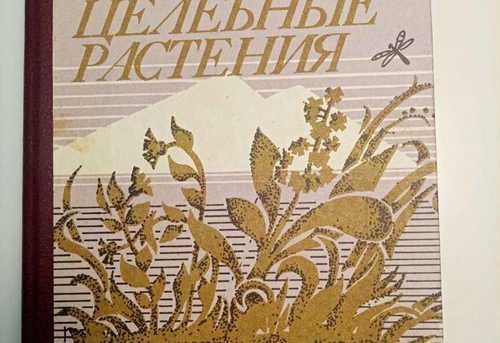 Съедобные целебные растения Кавказа:Справочник
