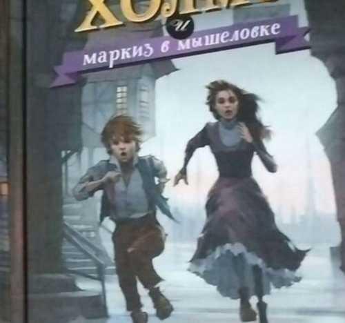 Книга энола холмс