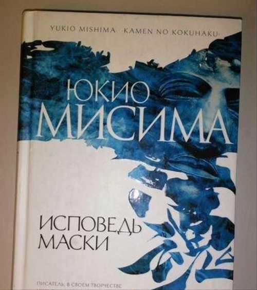 Исповедь маски Юкио Мисима книга. Исповедь маски книга. Исповедь маски.