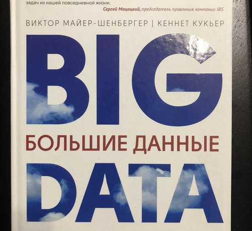 Книга Bid Data Большие данные