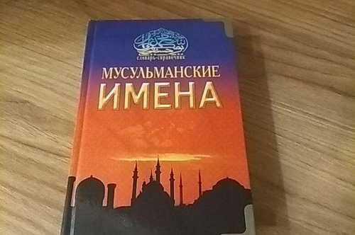 Словарь справочник мусульманские имена