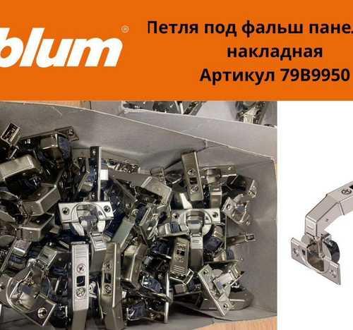 Петли накладные blum 95 под фальшпанель