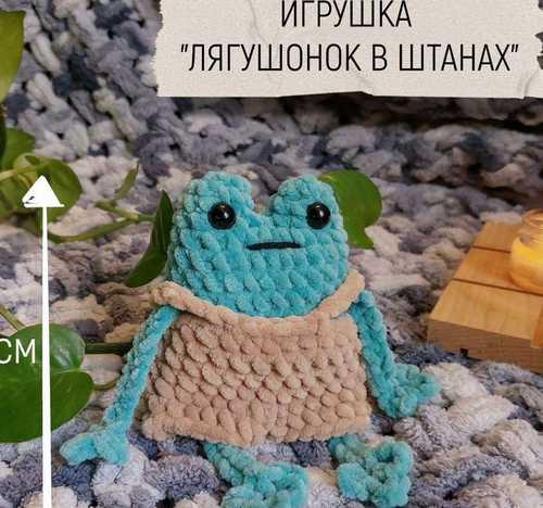 Вязаная игрушка "Лягушонок в штанах"