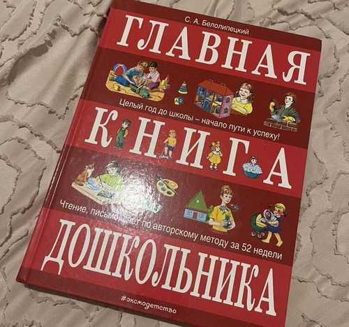 Главная книга дошкольника новая