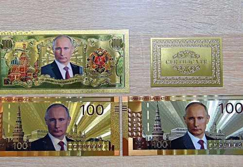 Набор из 3-х банкнот 100 рублей Владимир Путин UNC