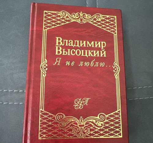 Владимир Высоцкий книга