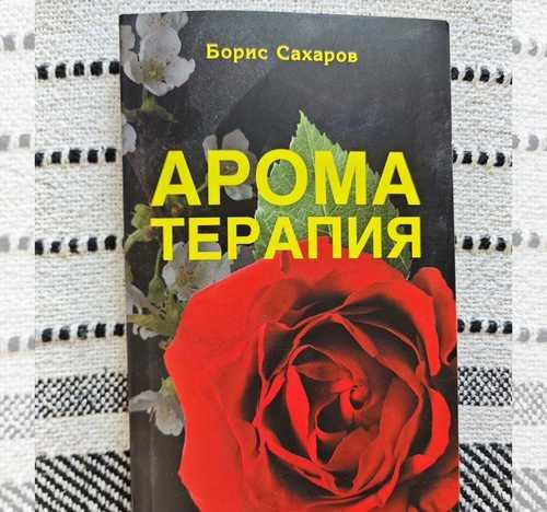 Книга Ароматерапия Сахаров