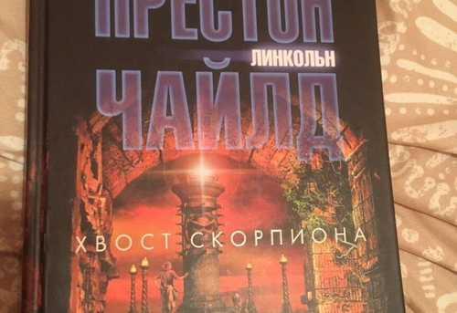 Д. Престон Л. Чайлд книги