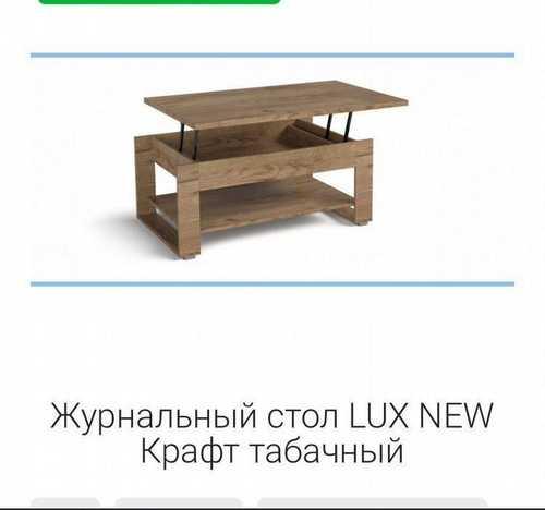 Журнальный стол LUX NEW Крафт табачный