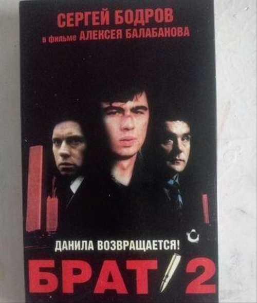 Видеокассета "Брат 2"