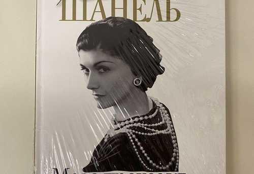 Коко Шанель книга