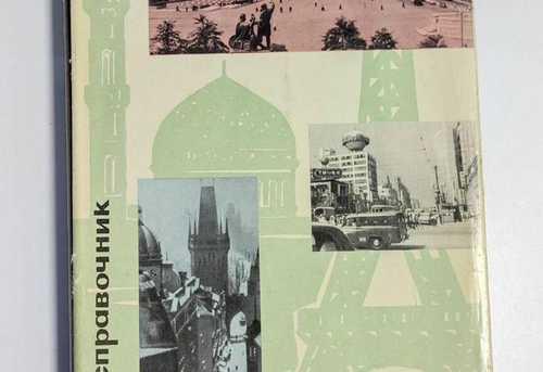 Справочник «столицы стран мира», 1966 г