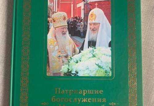 Патриаршие богослужения в Московской епархии книга