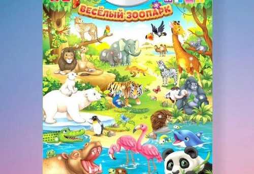 Говорящий плакат "Весёлый зоопарк", от 3 лет