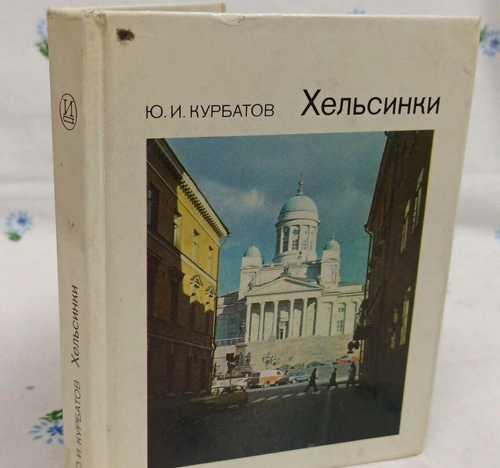 Курбатов Хельсинки 1985г