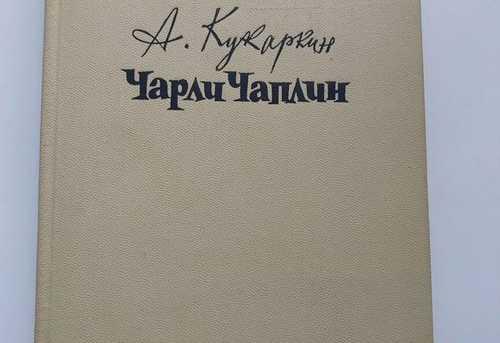 Чарли Чаплин" А.Кукаркин. Издат. Искусство 1960