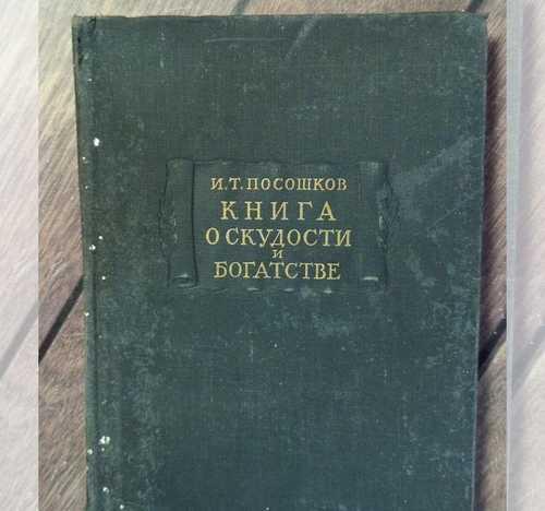 Посошков И.Т. Книга о скудости и богатстве