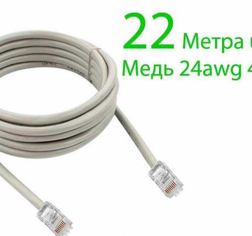 Патч корд 22м медь u/utp 4*2 24awg