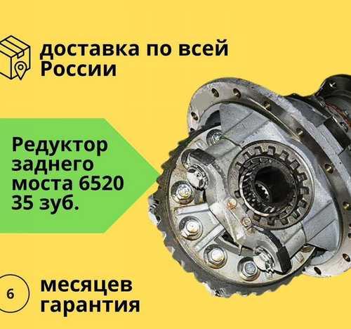 Редуктор заднего моста 6520 (35 зуб.) 6520-2402011-10 — надежность и качество для вашей техники