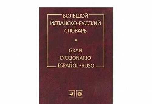 Большой русско-испанский словарь. Туровер Г.Я