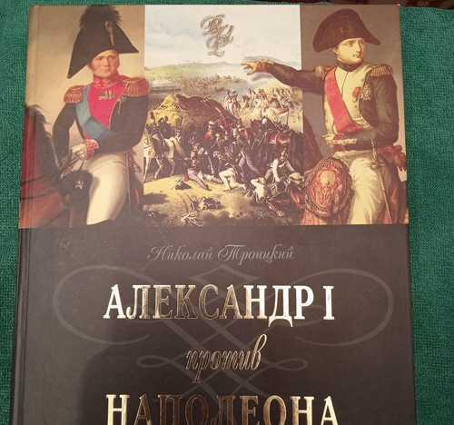 Книга Александр I против Наполеон